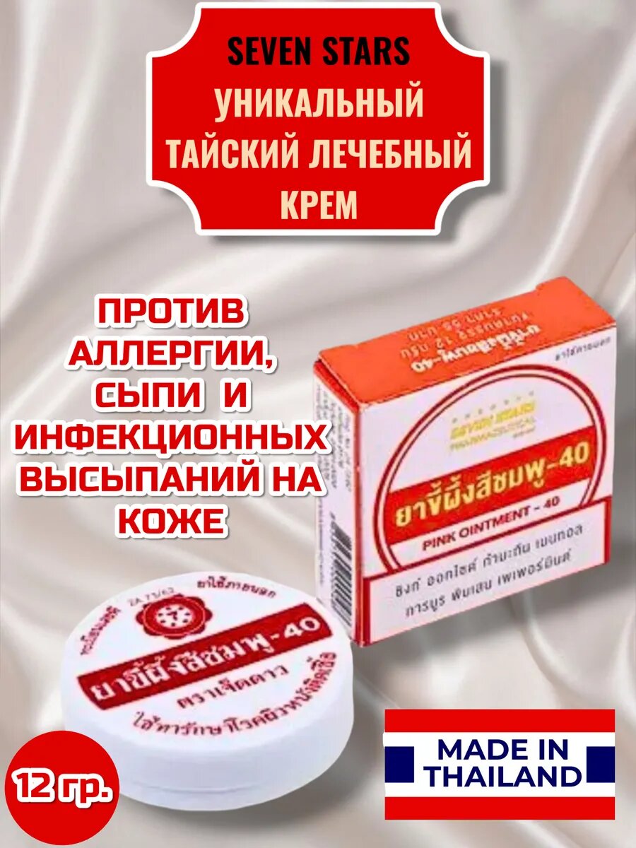 Крем Семь Звезд от аллергии, сыпи и инфекции на коже 12гр