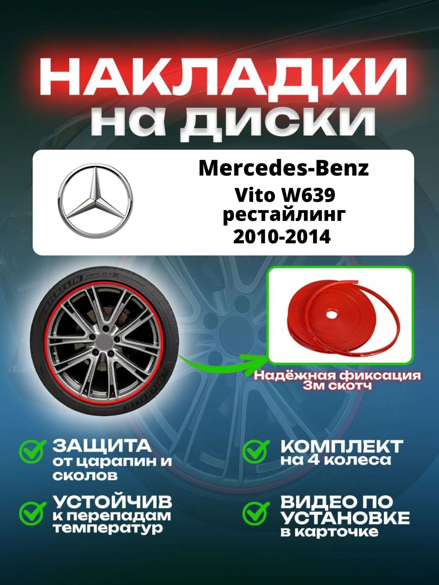 Накладки на диски Mercedes-Benz Vito W639 рестайлинг (2010-2014)/ Мерcедес-Бенз Вито W639 рестайлинг, цвет красный