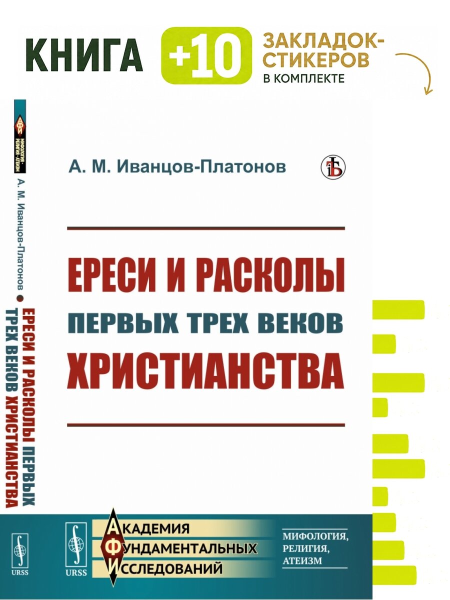 Ереси и расколы первых трех веков христианства. . Комплект: книга + 10 закладок-стикеров