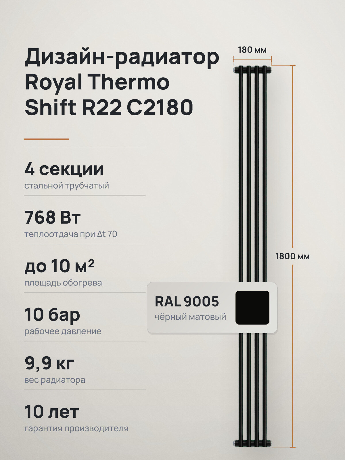 Дизайн-радиатор Royal Thermo Shift R22 C2180, вертикальный стальной трубчатый, 4 секции, 1800 мм, боковое подключение, чёрный матовый