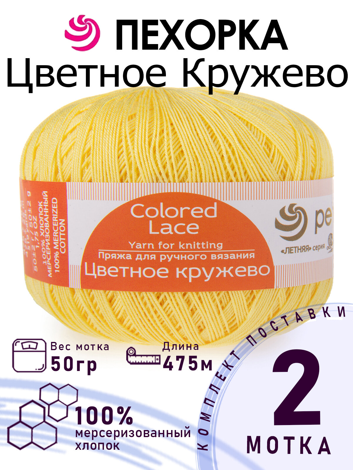 Пряжа Пехорка Цветное Кружево 100% мерсеризованный хлопок цвет №53 светло-жёлтый комплект 2 мотка х 50 гр