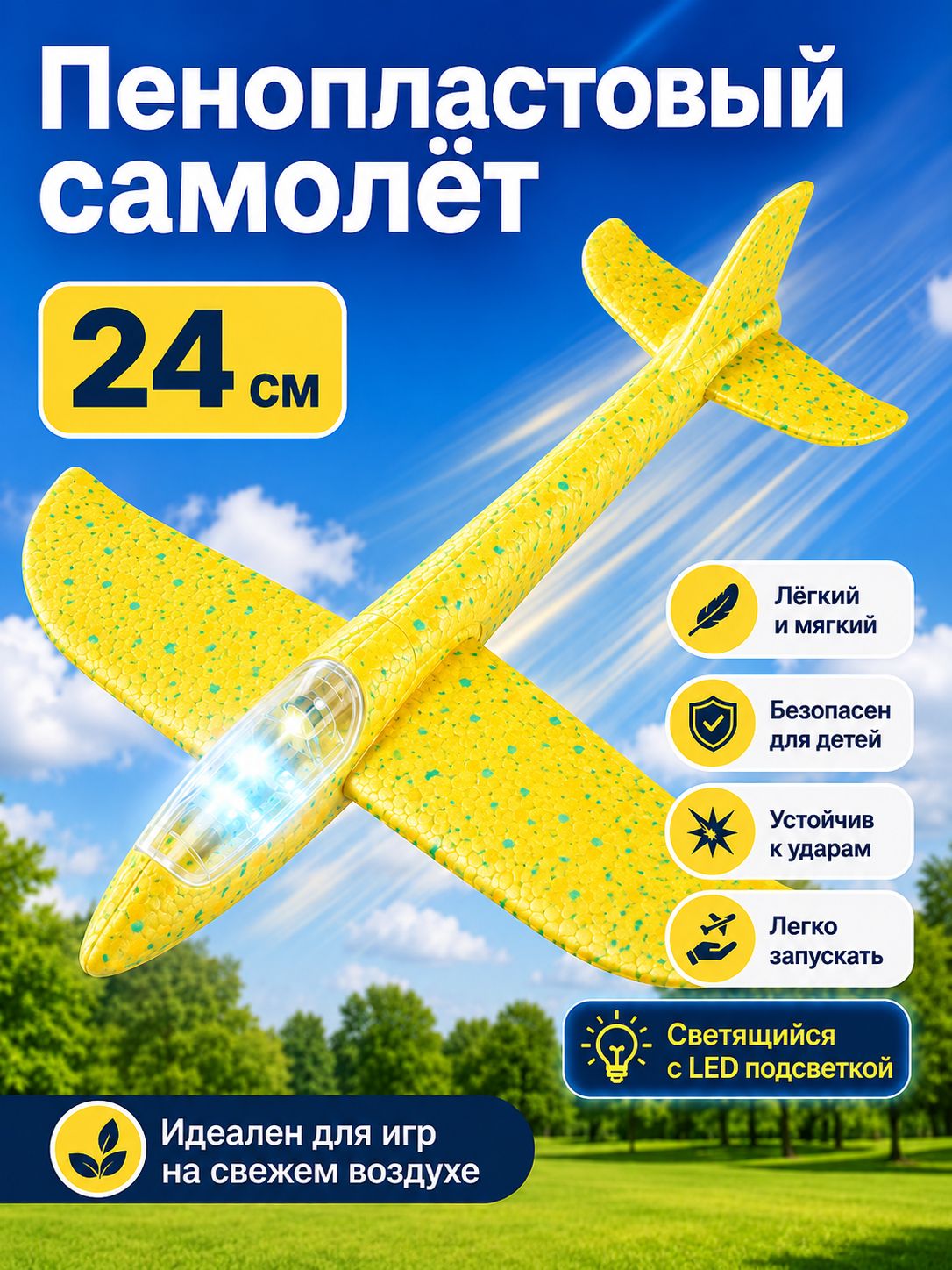 Запускалка-самолет пенопластовый светящийся 24 см, в пакете, желтый