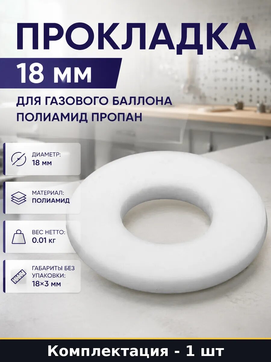 Прокладка 18 мм для газового баллона полиамид пропан