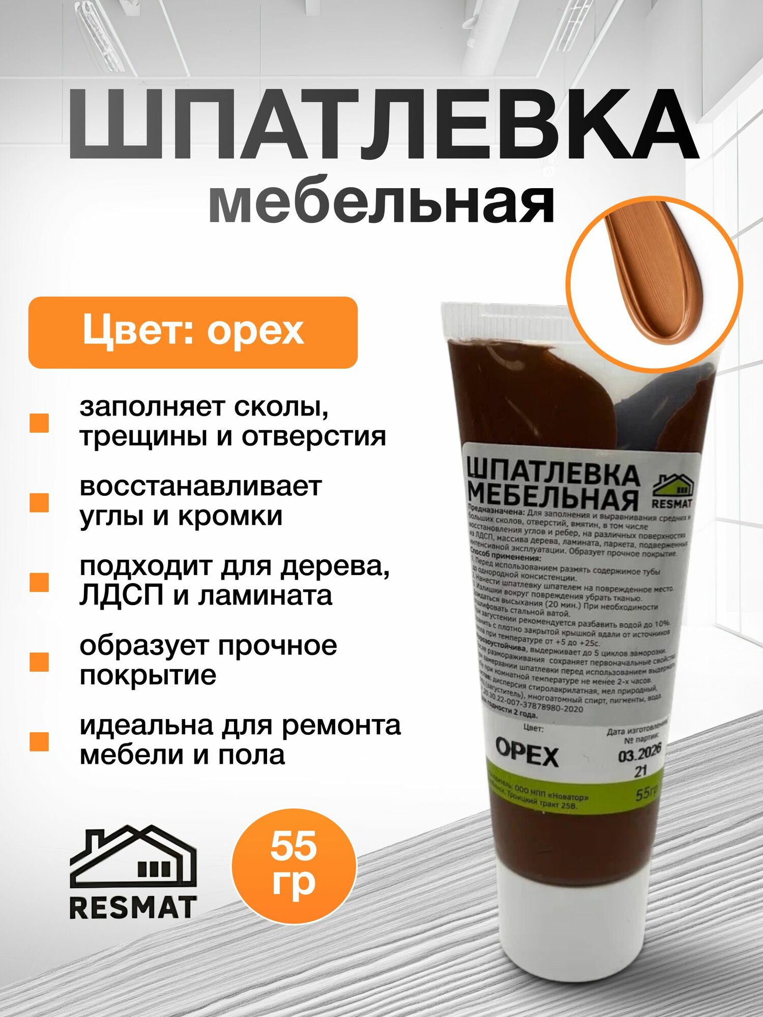 Шпатлевка по дереву Орех, для мебели, 55 г, Resmat шпаклевка для дерева мебельная шпатлевка цвет орех