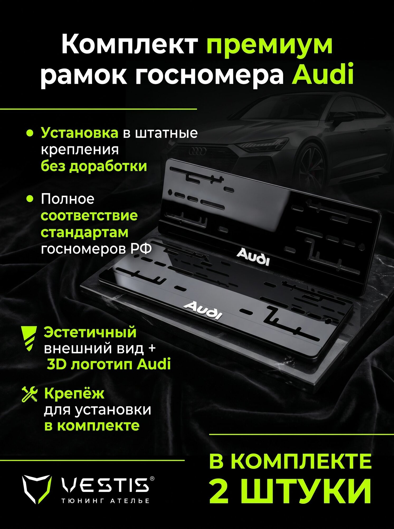 Комплект акриловых рамок госномера Audi