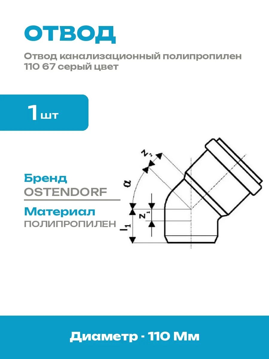 Отвод однораструбный 110 67 для внутренней канализации