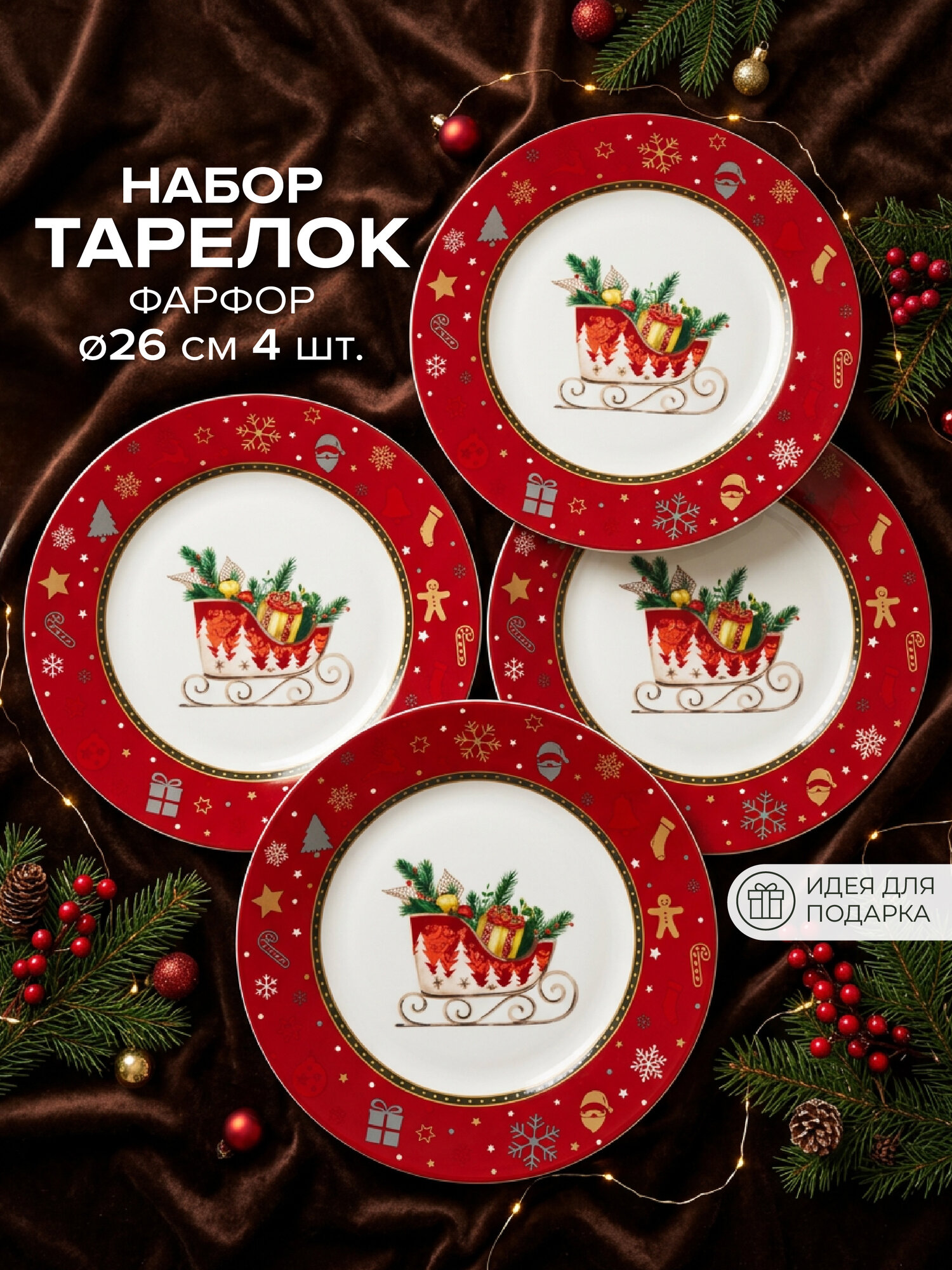 Тарелки новогодние Good Sale "Праздничные Сани", фарфор, 26,3 см, 4 шт. в подарочной коробке