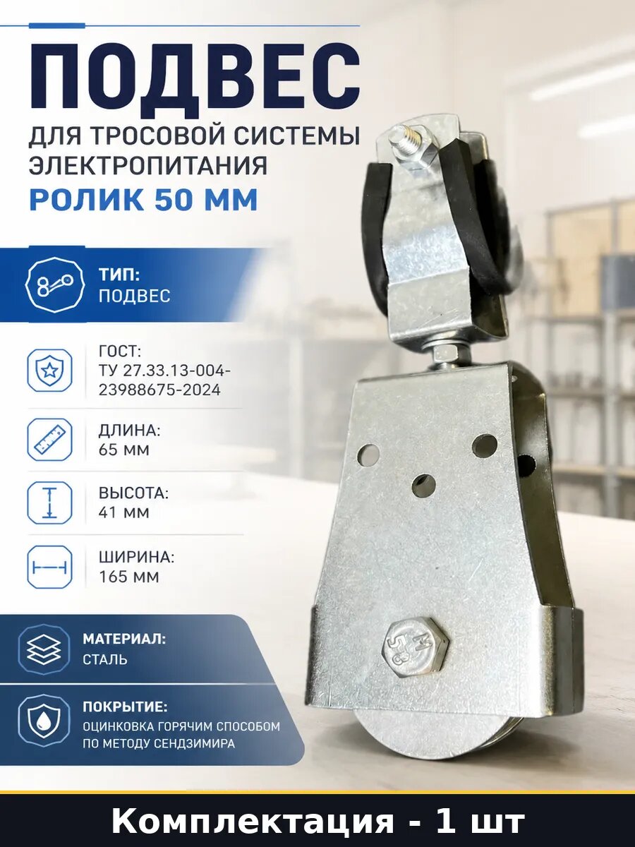 Подвес для тросовой системы электропитания ролик 50 мм