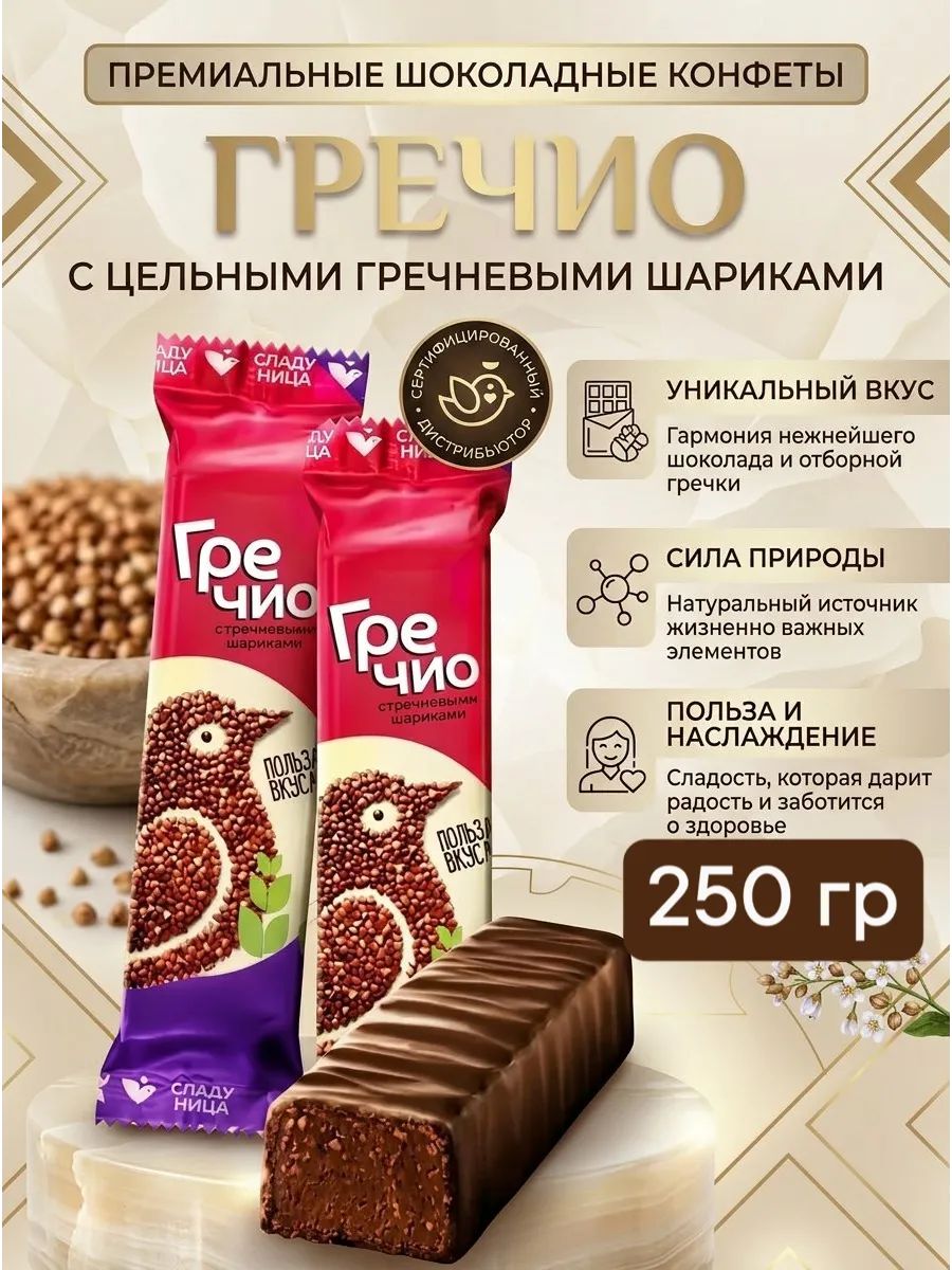 Гречневые конфеты пп 250 гр