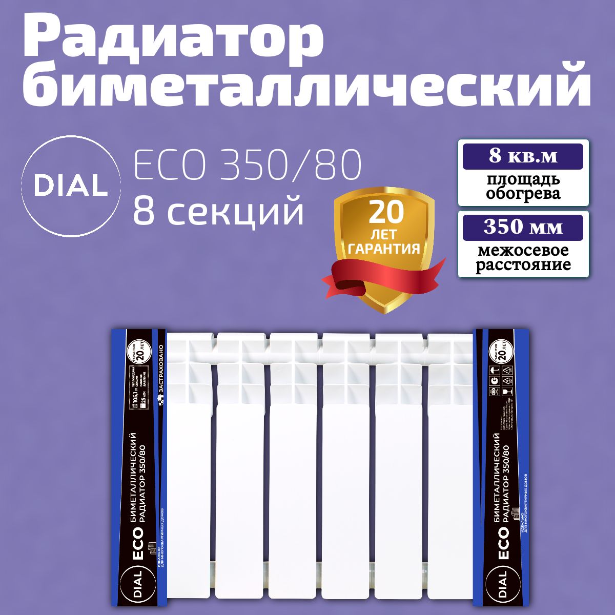 Радиатор биметаллический DIAL ECO 350/80 8 секций