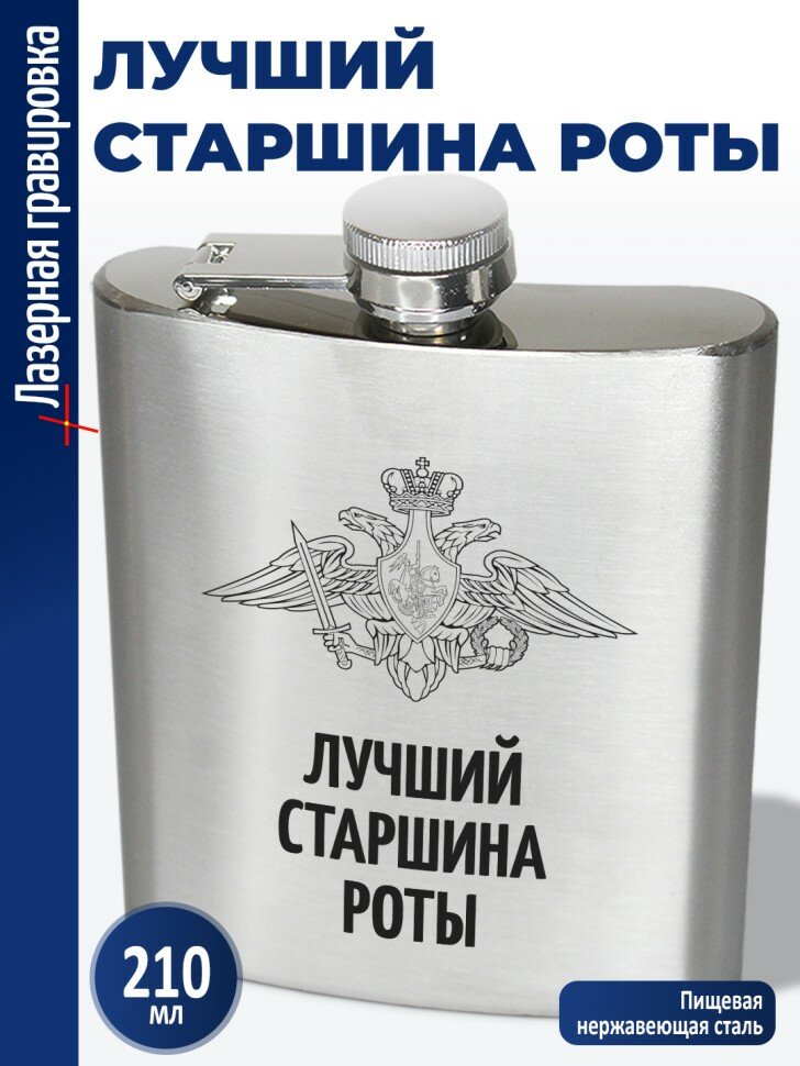Фляжка "Лучший старшина роты" (210 мл)