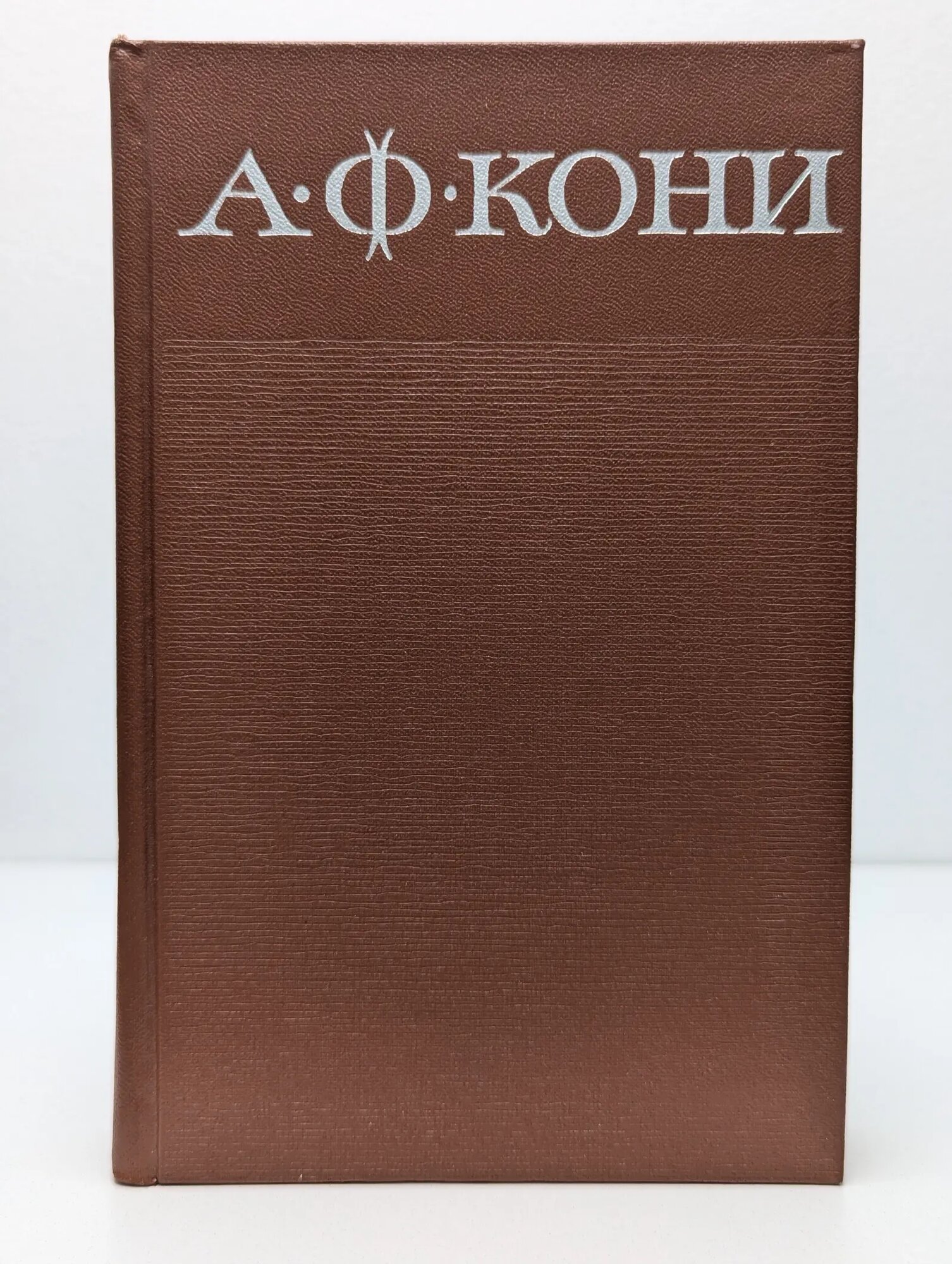 Анатолий Кони. Собрание сочинений. Том 3. Судебные речи Кони Анатолий Федорович 1967