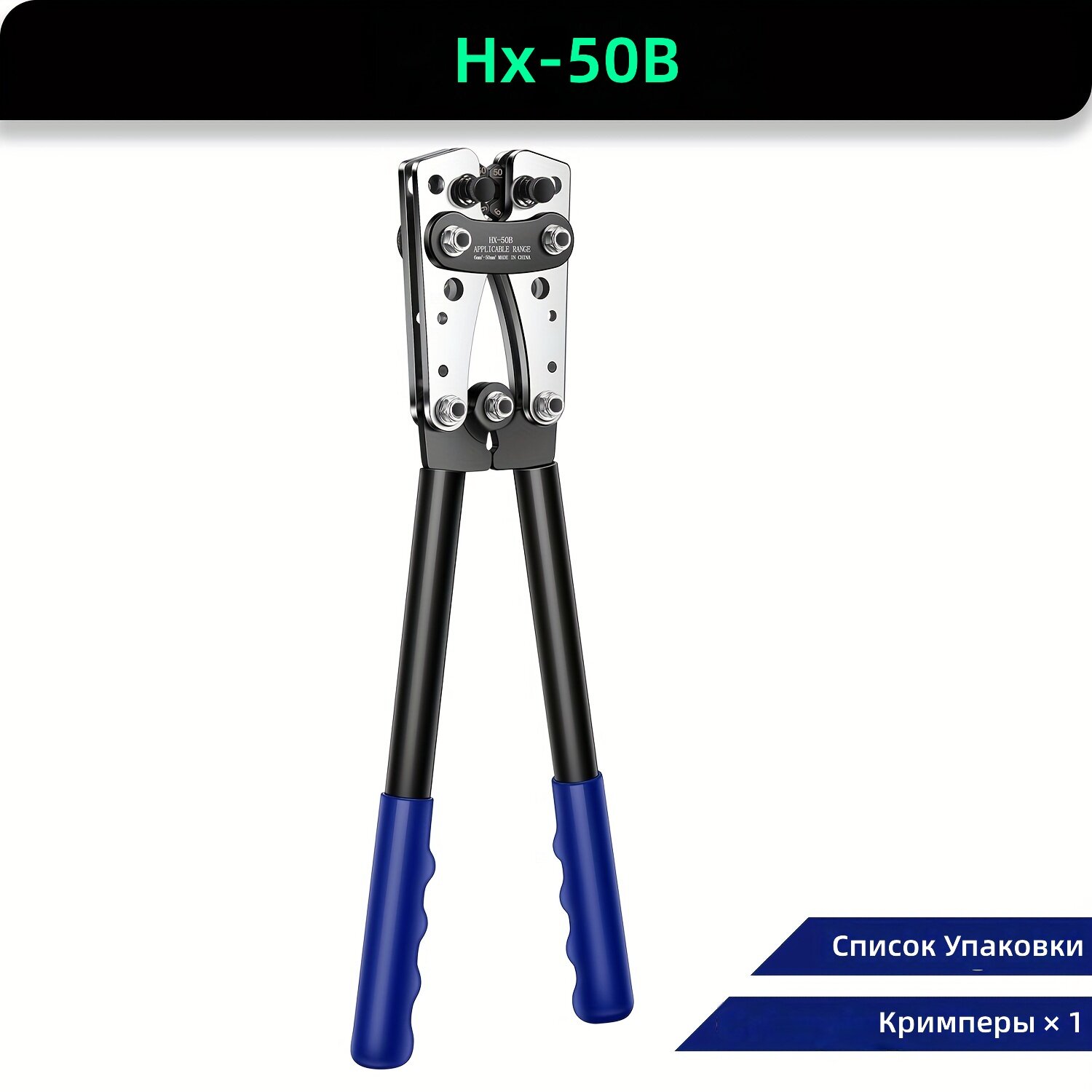 Обжимные клещи для кабельных наконечников 6-50 мм², модель HX-50B LH