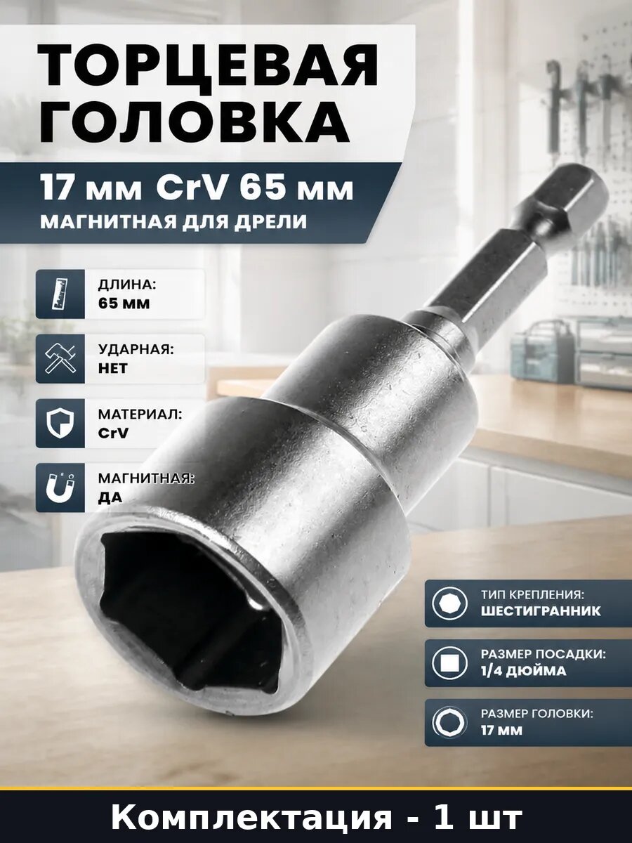 Торцевая головка 17 мм CrV 65 мм магнитная для дрели