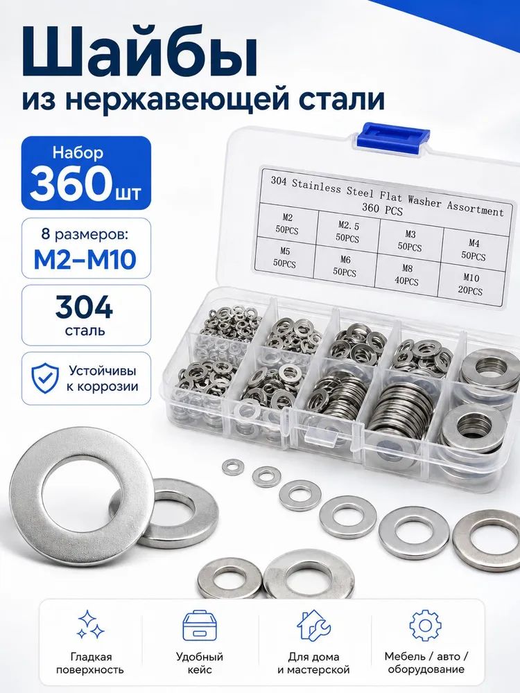 Шайба Круглая Усиленная, 360 шт.