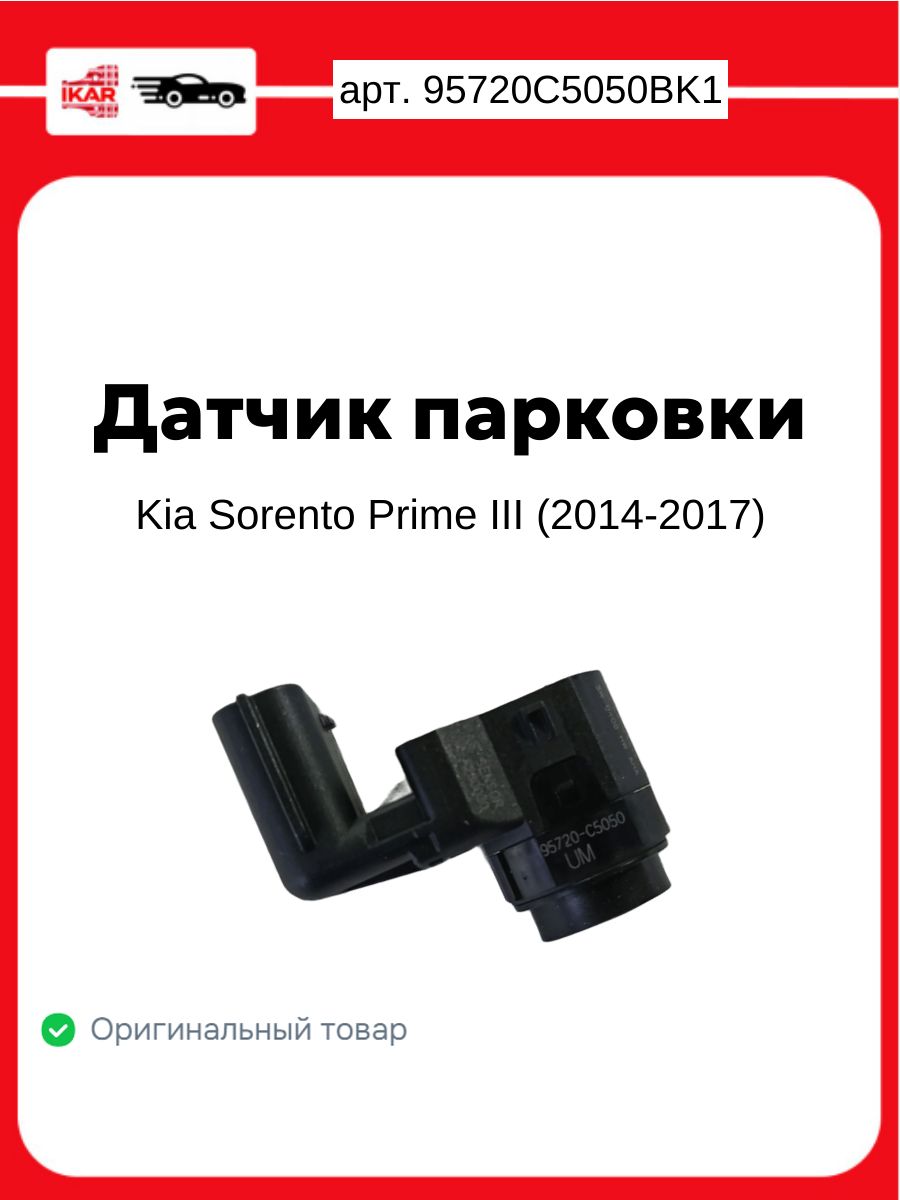 Датчик парковки (парктроник) ультразвуковой для Kia Sorento Prime III (2014-2017) Оригинал HYUNDAI/KIA арт.95720C5050BK1, парктроник на авто