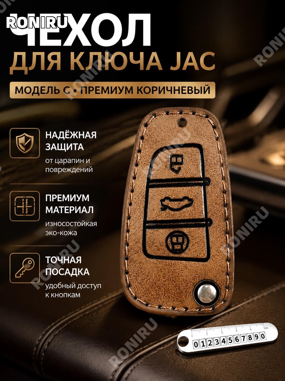 Коричневый чехол для ключа JAC из экокожи с металлической биркой