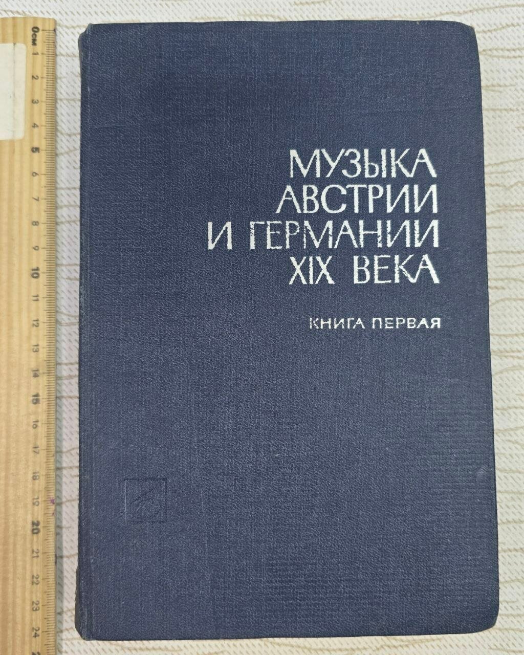 Музыка Австрии и Германии XIX века. Книга первая