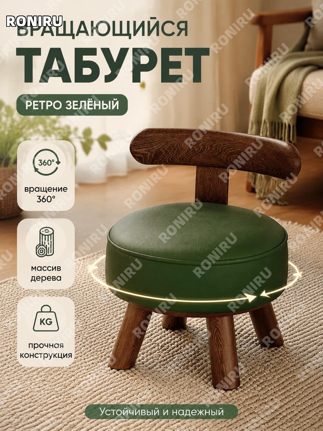 Вращающийся табурет стул для дома поворотный ретро зелёный однобрусный деревянный для гостиной и прихожей, дивана