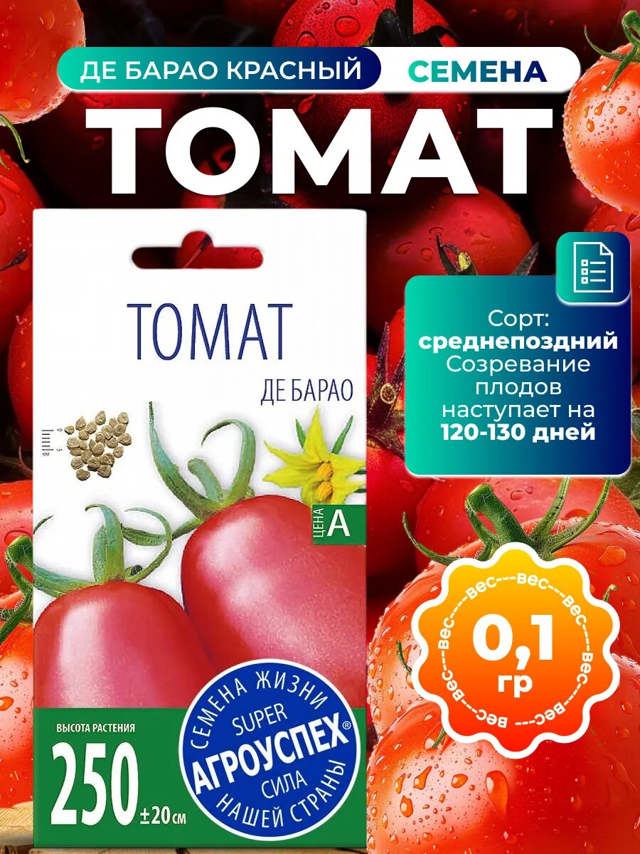 Семена томата Де Барао красный, 0,1г
