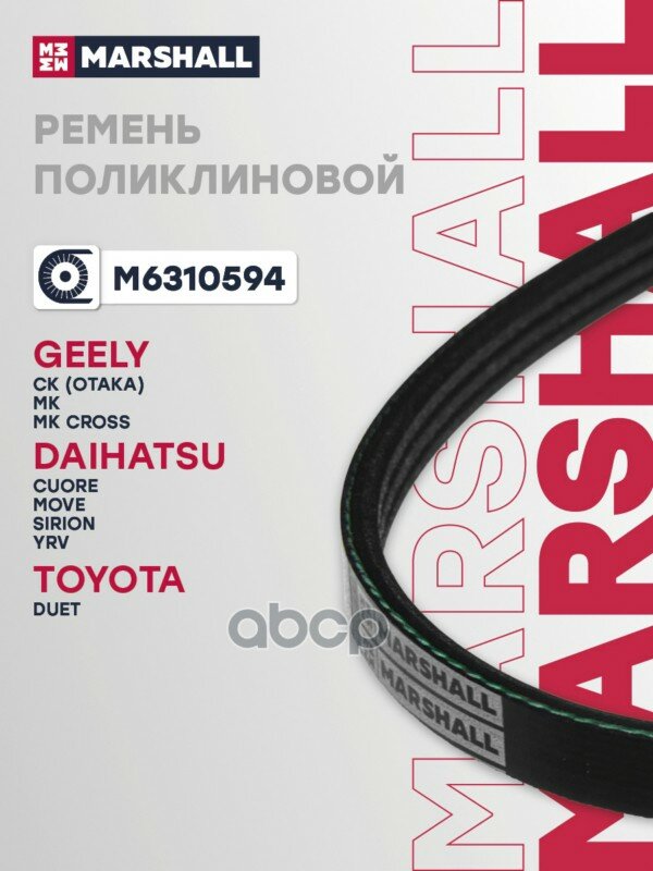 Ремень поликлиновой 3PK515 DAIHATSU CUORE V (L700) 99- GEELY CK (OTAKA) I 05-, MK CROSS I 10- (M6310594) MARSHALL арт. M6310594