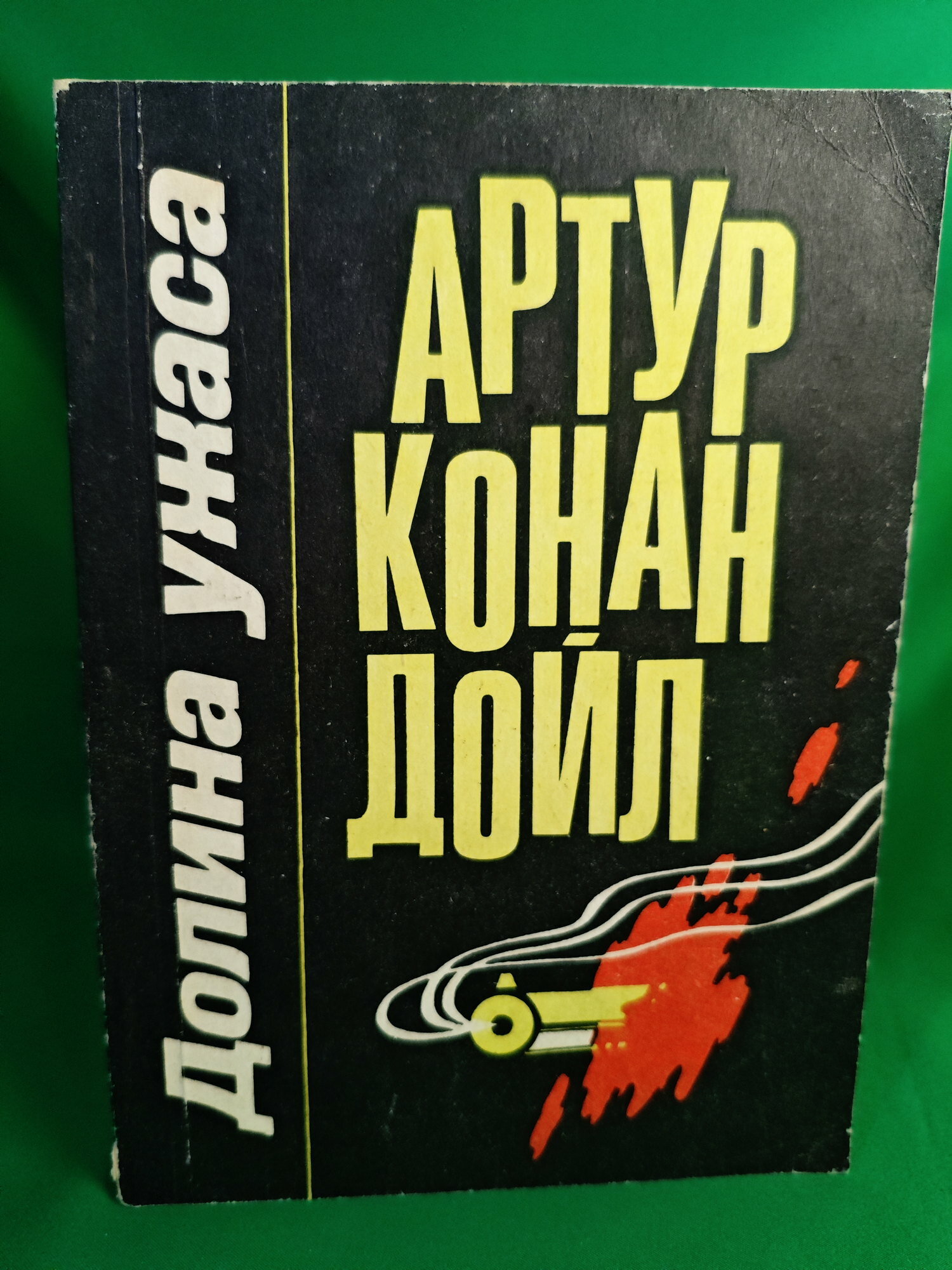 Долина ужаса Букинистическая книга для всех. Печатное издание.