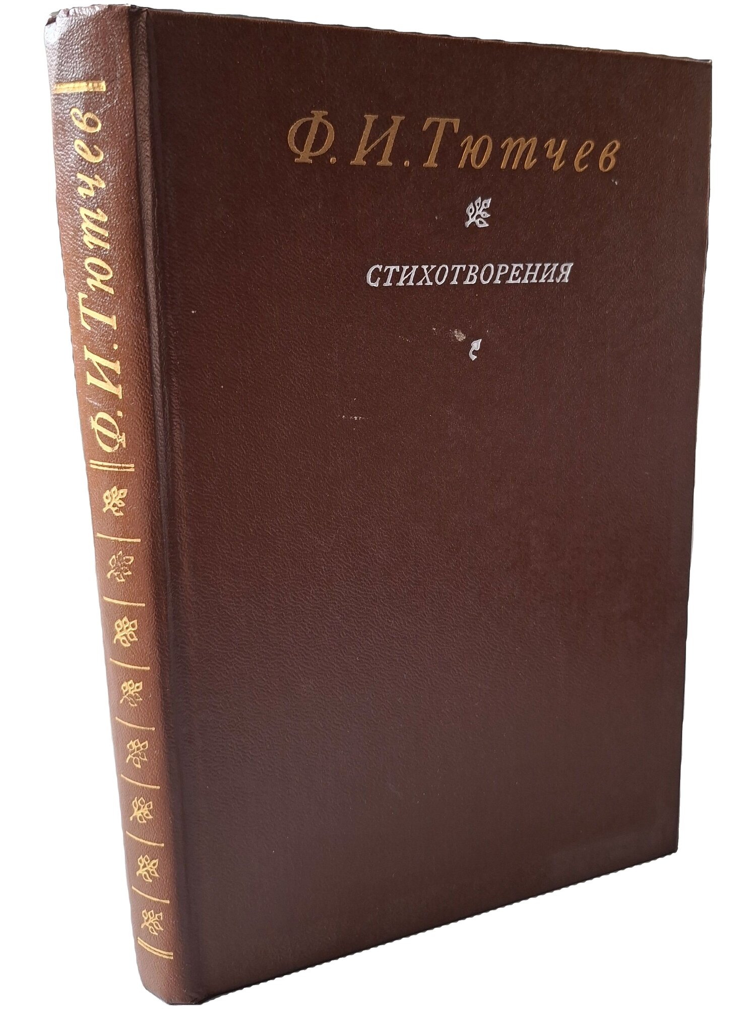 Тютчев Фёдор Иванович. Стихотворения. Тютчев Федор Иванович. Советская Россия. 1986. Твердый переплет. 288 стр