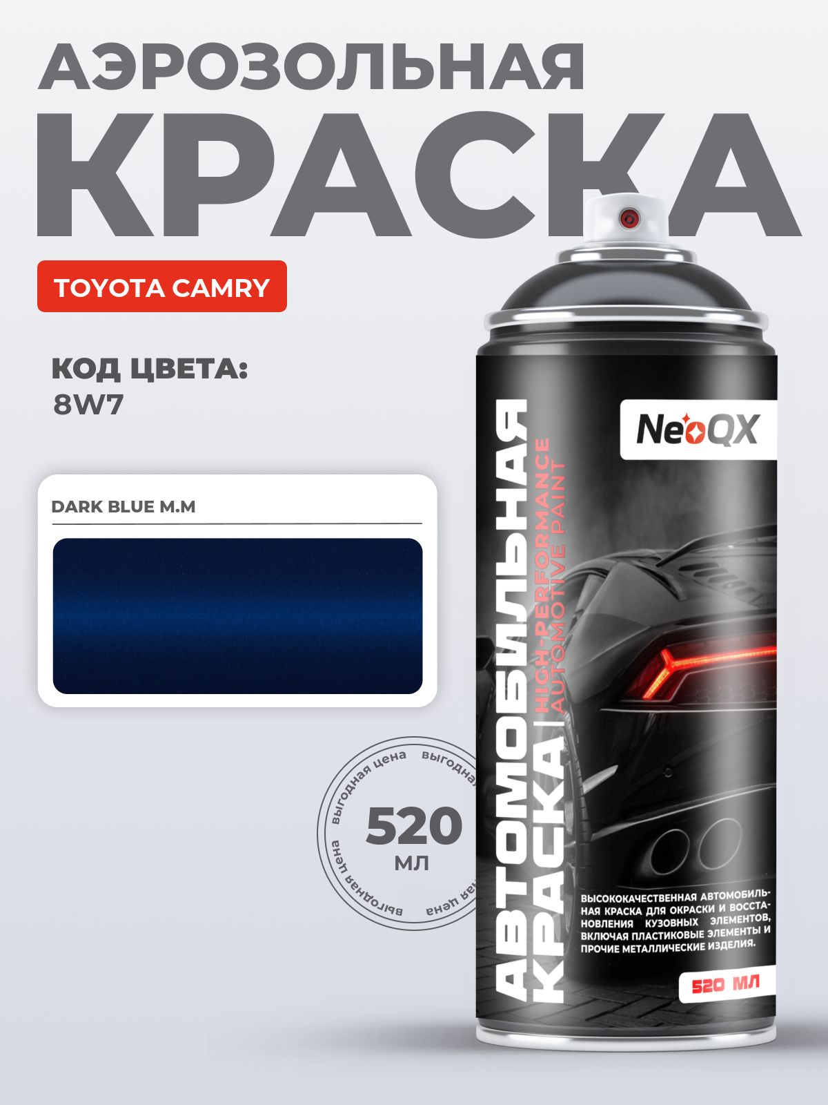 Краска TOYOTA CAMRY, код 8W7 (DARK BLUE M.M), автоэмаль NeoQX в аэрозольном баллончике 520 мл для кузова автомобиля цвет темно-синий металлик по коду 8W7