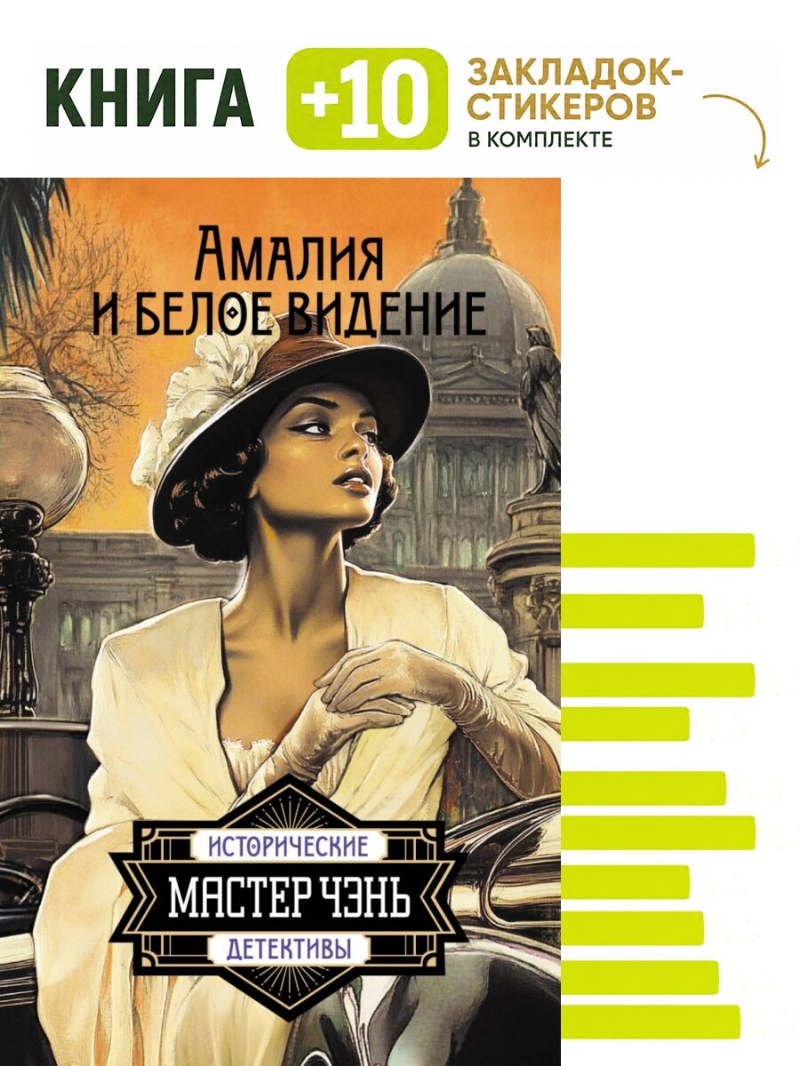 Амалия и Белое видение. Комплект: книга + 10 закладок-стикеров