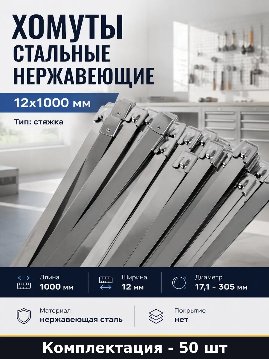 Хомуты стальные нержавеющие 12x1000 мм фасовка 50 шт