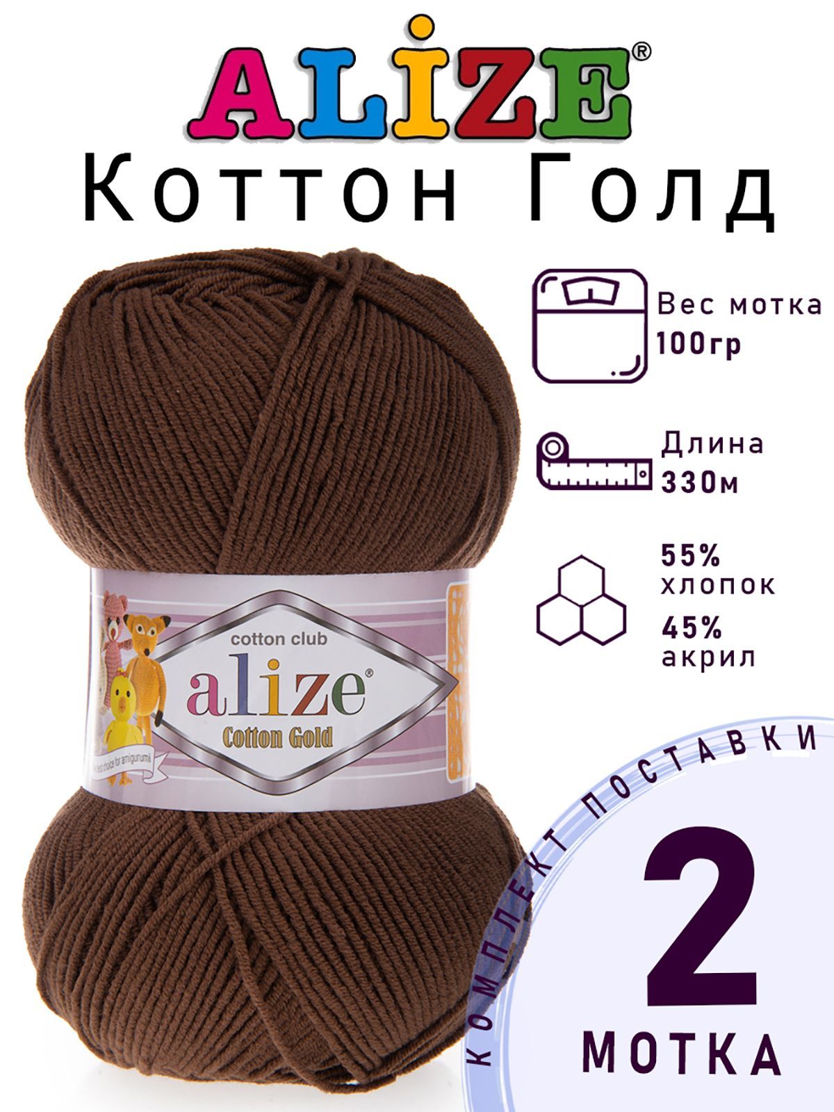 Пряжа для вязания Ализе Коттон Голд (Alize Cotton Gold) цвет №493 коричневый, комплект 2 мотка, 55% хлопок, 45% акрил, 2 х 100г, 2 х 330 м