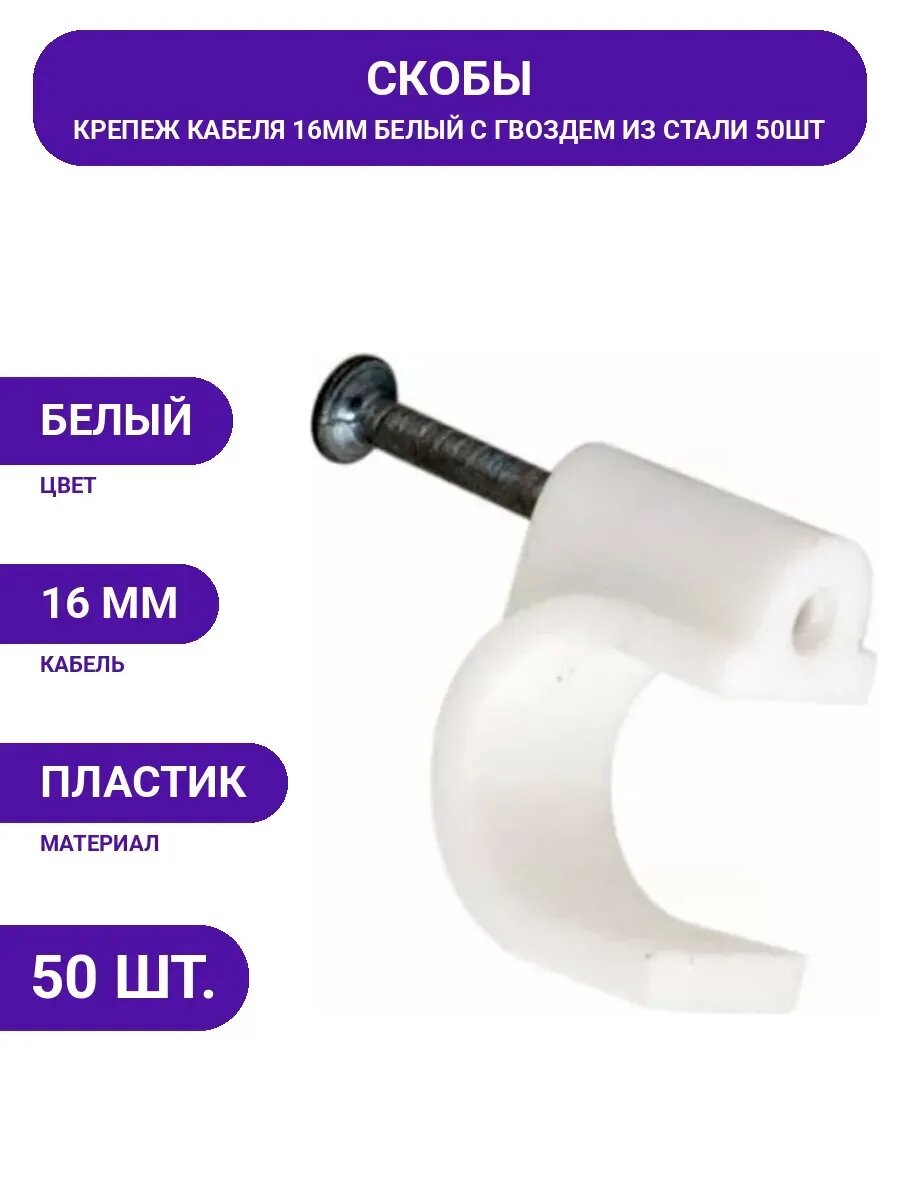 Круглый крепеж кабеля REXANT 16 мм, белый 50шт 07-4016