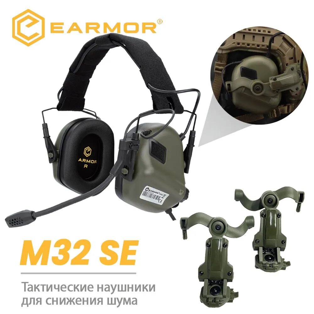 Наушники EARMOR M32 SE с активным шумоподавлением и адаптером для крепления на шлем