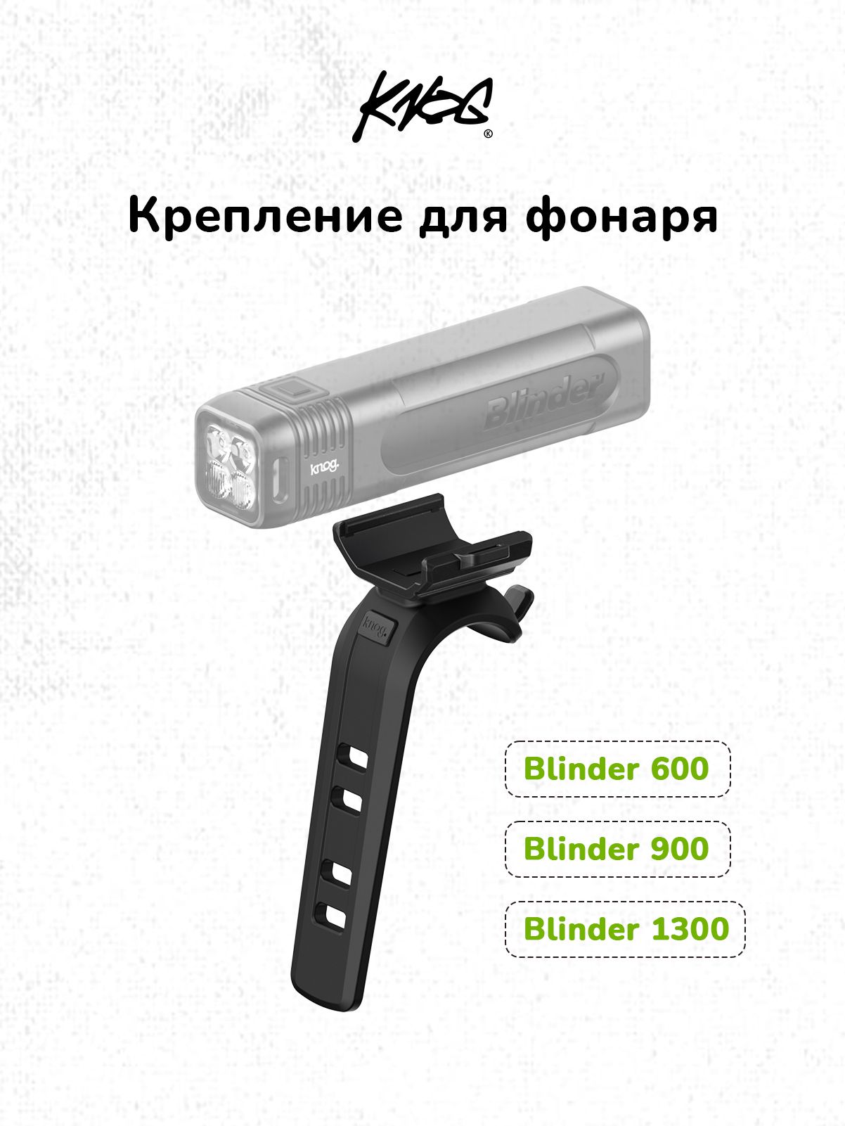 Крепление велофонаря Knog Blinder Bar Mount