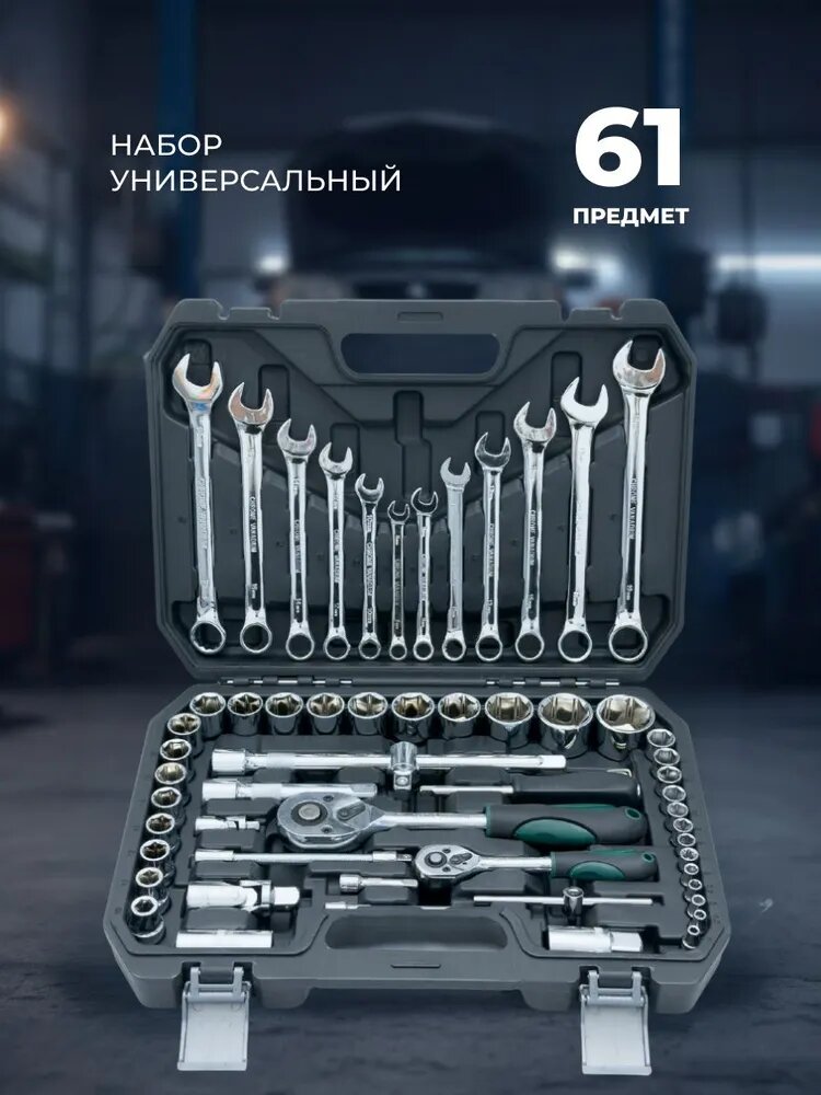 Набор инструментов для автомобиля 61 предмет универсальный авто-набор для ремонта, трещотка, головки, ключи