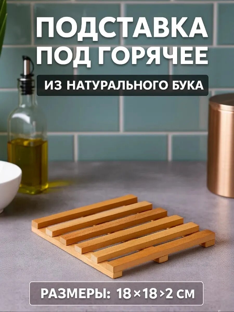 Подставка под горячее деревянная "Доляна", бук, 18×18×2 см, бежевый