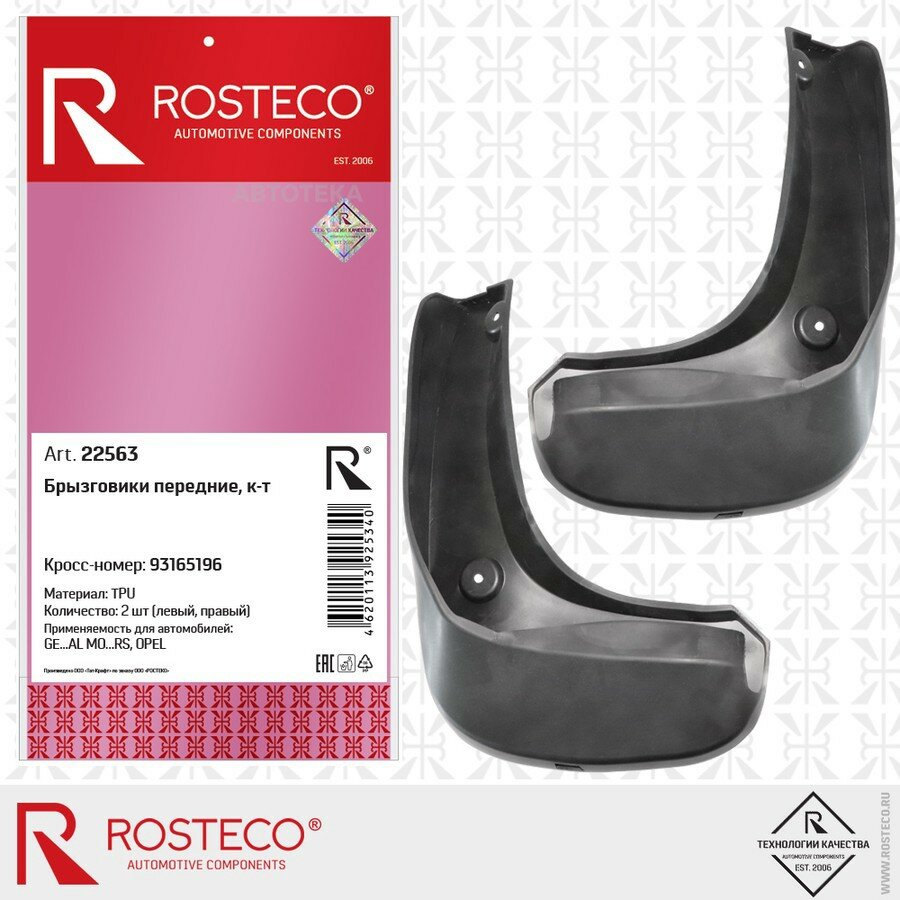 Брызговики передние к-т 2шт TPU ROSTECO 22563