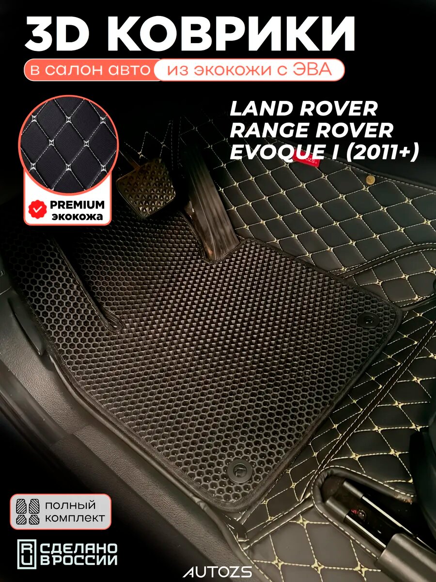 Коврики в салон Land Rover Range Rover Evoque I с эва, eva