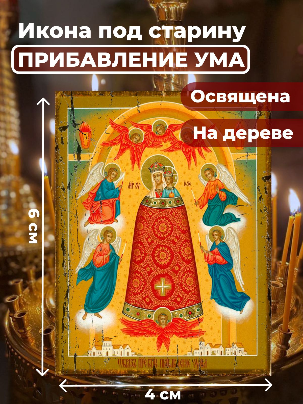 Икона под старину на дереве "Богородица Прибавление ума", 4*6 см