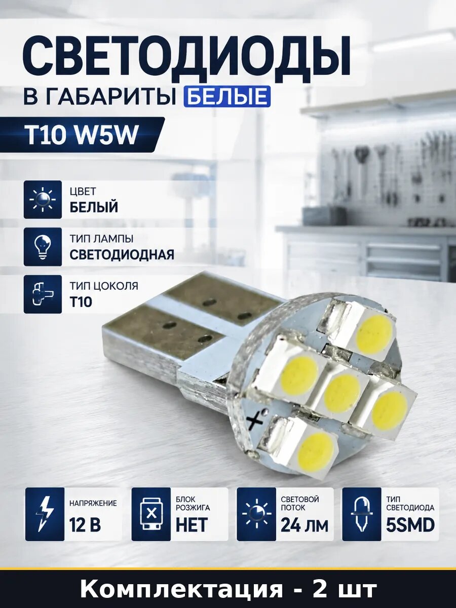 Светодиоды T10 для подсветки номера, модель T10 BM 5smd, 12 вольт, цоколь T10, металл и пластик, 5 светодиодов, габариты