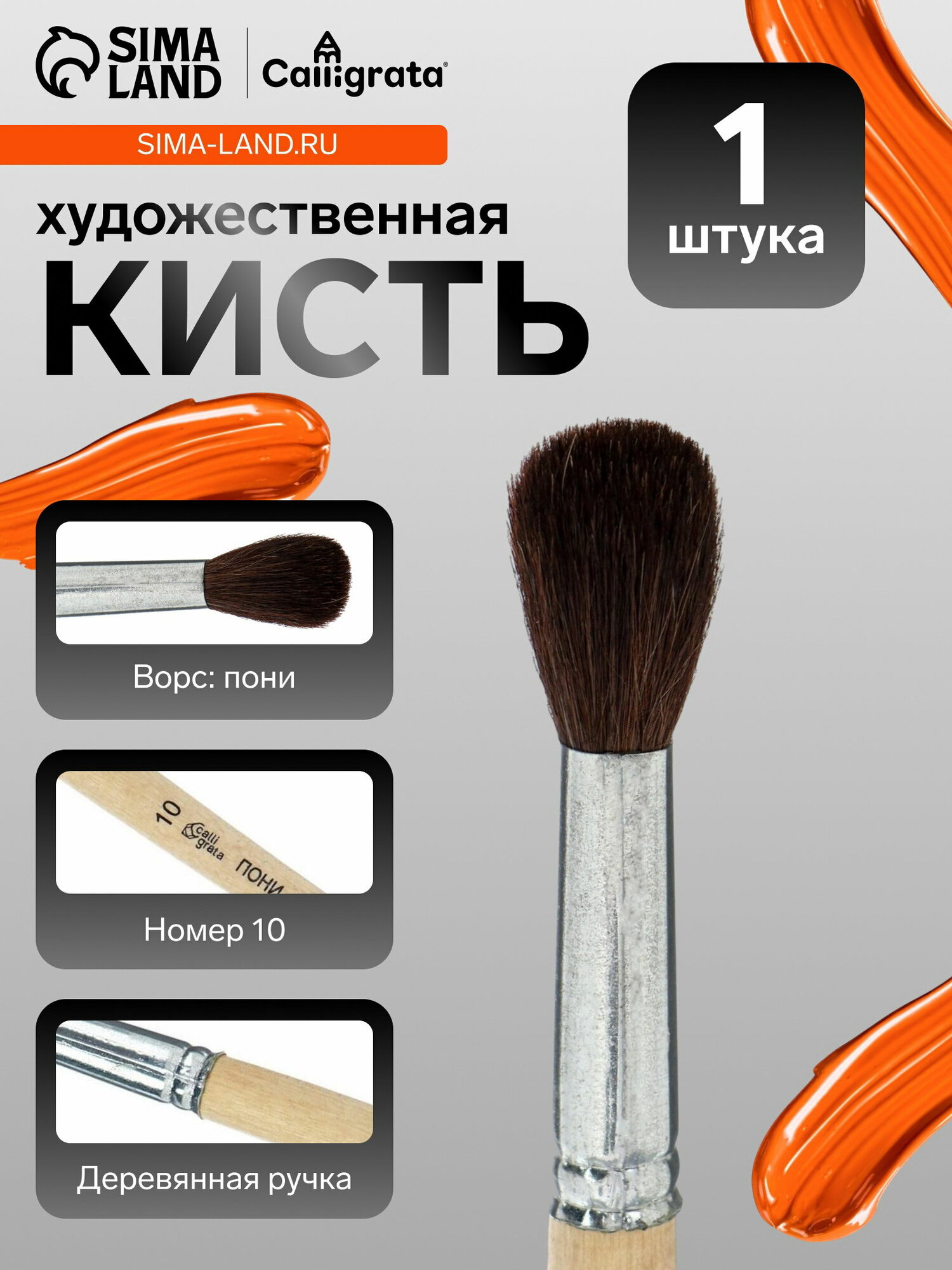 Кисть для рисования, пони, № 10, круглая, деревянная ручка, вид упаковки: без упаковки