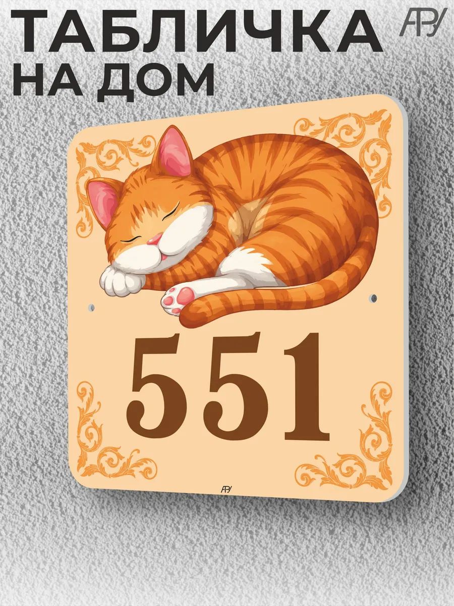 Адресная домовая табличка с номером дома "котенок" №551