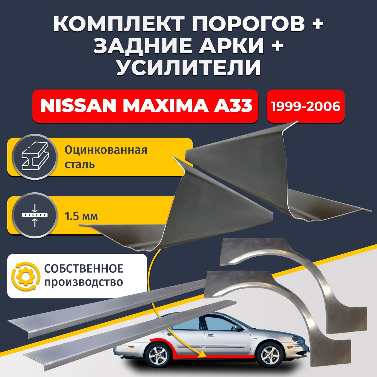 Комплект ремонтных задних арок(0,8 мм) и стандартных порогов(1,5 мм) + усилители (1,5 мм.) на Nissan Maxima A33 1999-2006 (Ниссан Максима А33). Материал оцинкованная сталь.