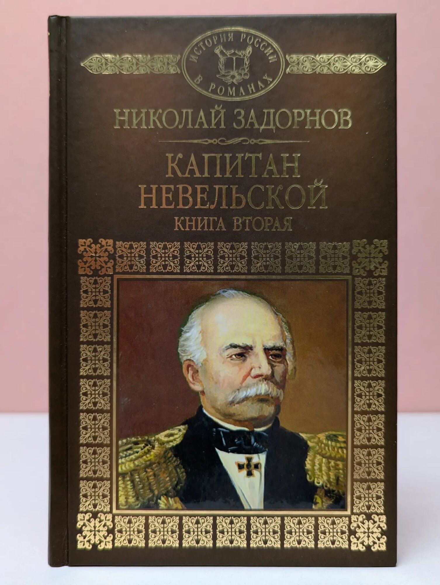 История России в романах. Капитан Невельской. Роман в 2 книгах. Книга 2 Задорнов Николай Павлович 2015