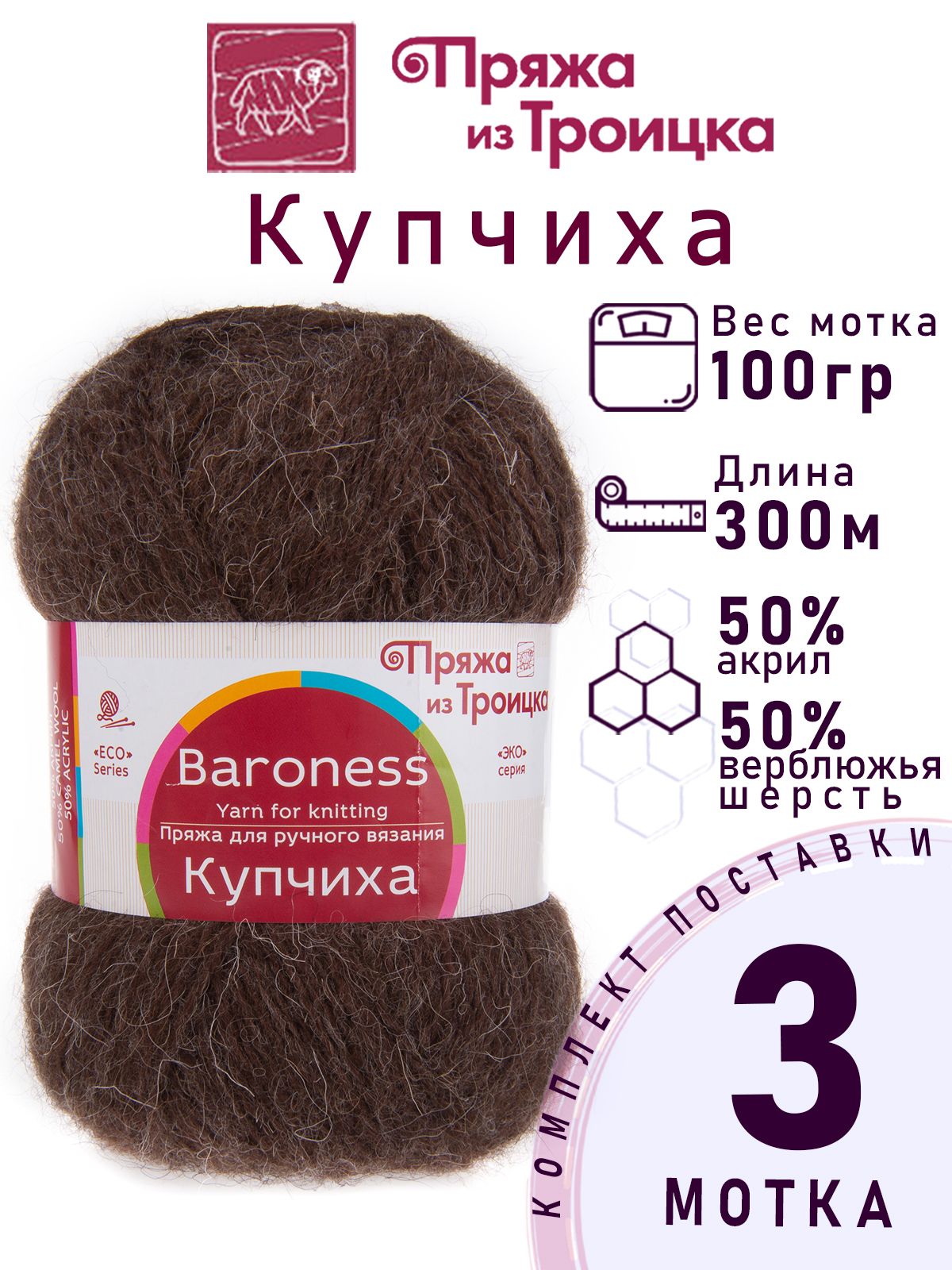 Пряжа для вязания Троицкая Купчиха цвет №251 коричневый, комплект 3 мотка х 100 г х 300 м, 50% верблюжья шерсть, 50% акрил