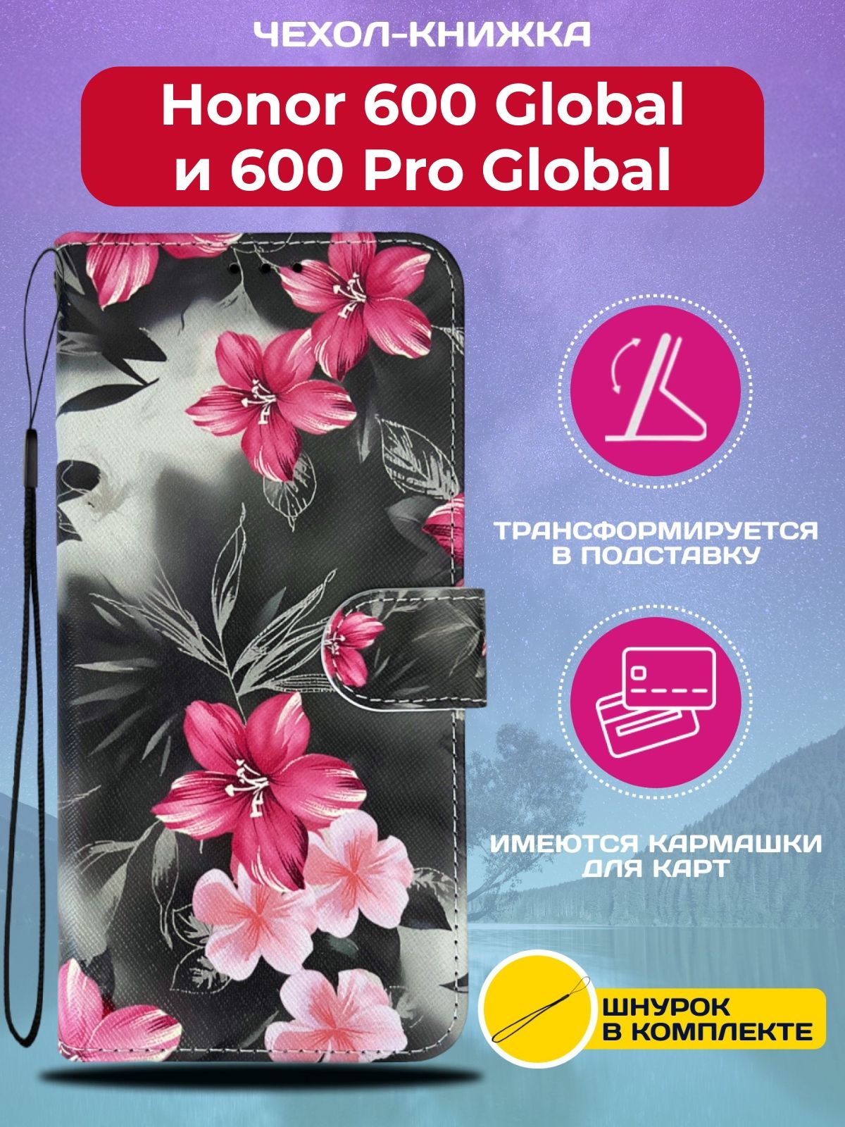 Чехол книжка wallet case на Honor 600 Global и 600 Pro Global с рисунком (Цветы лилии)