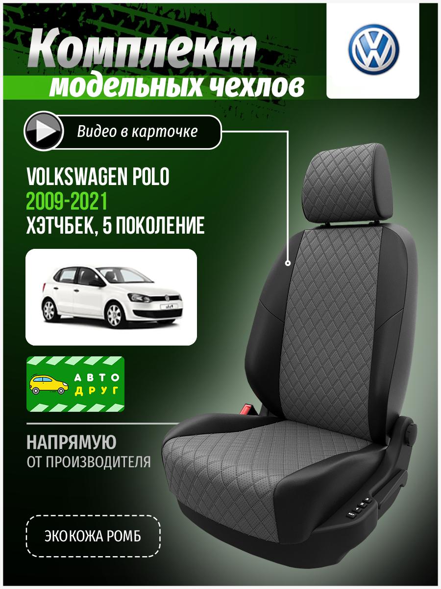 Чехлы Фольксваген Поло (Volkswagen Polo) 2009-2020 5 хэтчбек Экокожа с ромбом Светло-Серый A0783D146 Автодруг