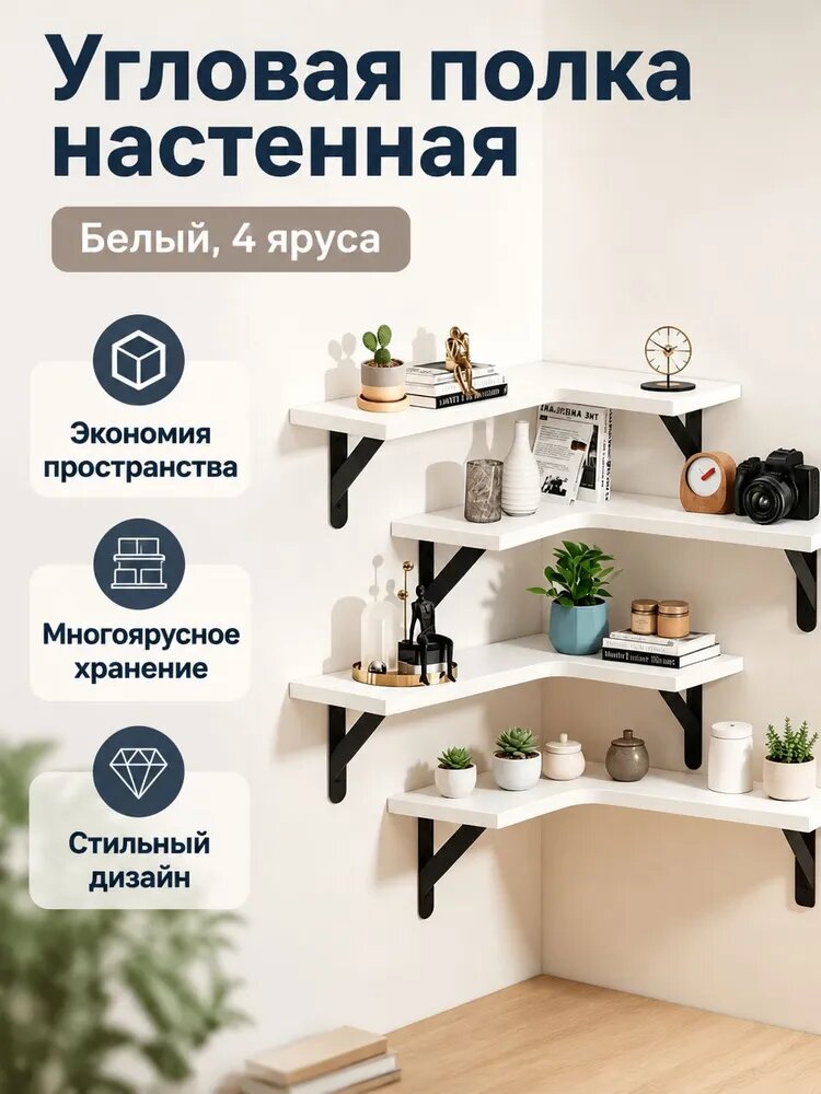 Угловая настенная полка, белая, 4 яруса, 40х29, 4 шт.