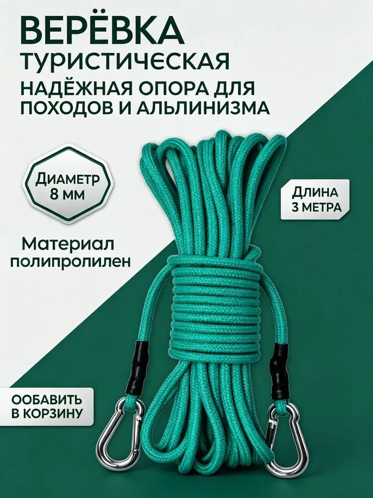 Верёвка туристическая высокопрочная 8 мм с карабинами зелёная 3 метра