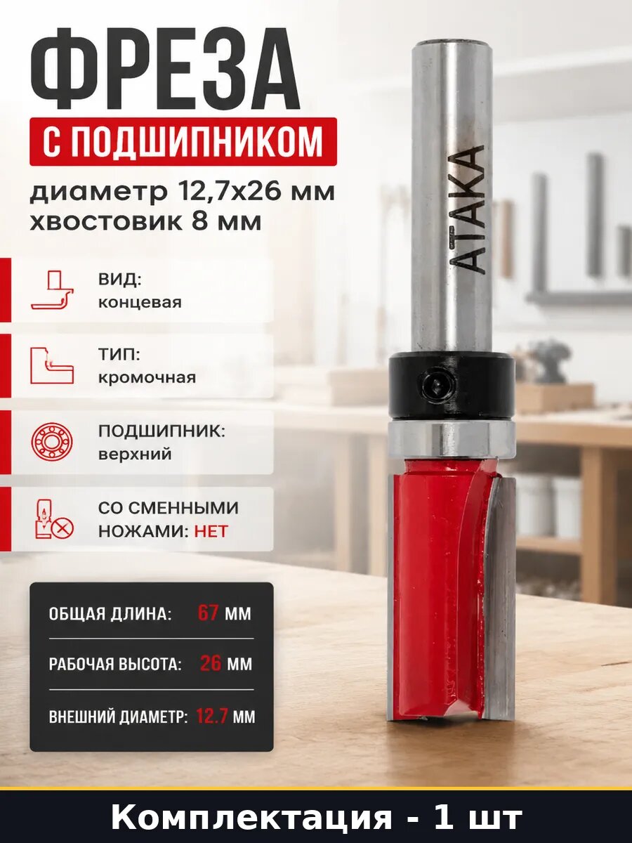 Фреза пазовая с подшипником диаметр 12.7x26 мм хвостовик 8 мм, для ручного фрезера, по дереву